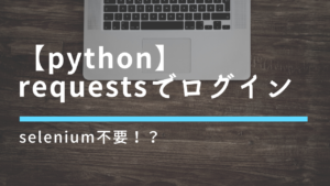 【python】seleniumを使わずrequestsでログインする - IT DICTIONARY