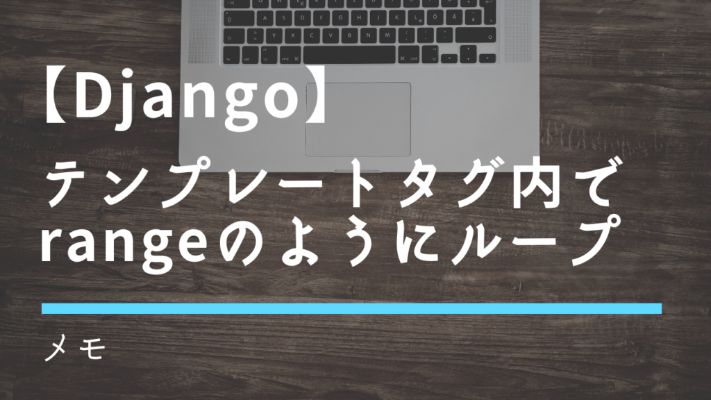 【Django】テンプレート内でrangeのように特定回数ループを行う - IT DICTIONARY
