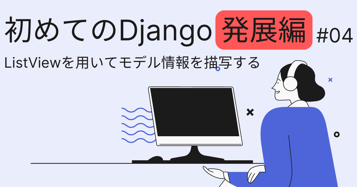 【初めてのDjango】（発展編 #04）ListViewを用いてモデル情報を描写する | IT DICTIONARY