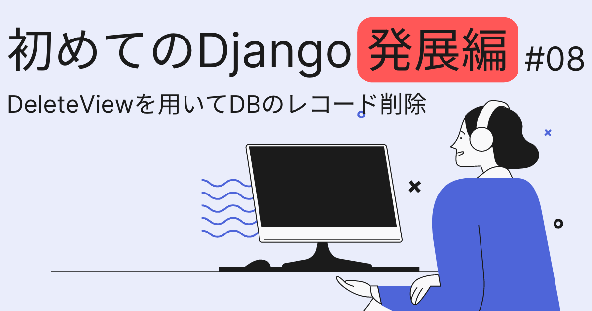 【初めてのDjango】（発展編 #08）DeleteViewを用いてDBのレコード削除 - IT DICTIONARY