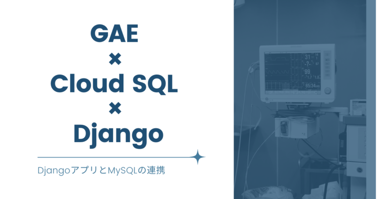 DjangoアプリケーションとCloud SQL（MySQL）の連携 - IT DICTIONARY