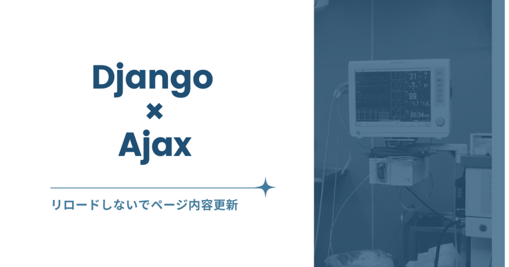 【Django × Ajax】ページの更新せずに内容を変える - IT DICTIONARY